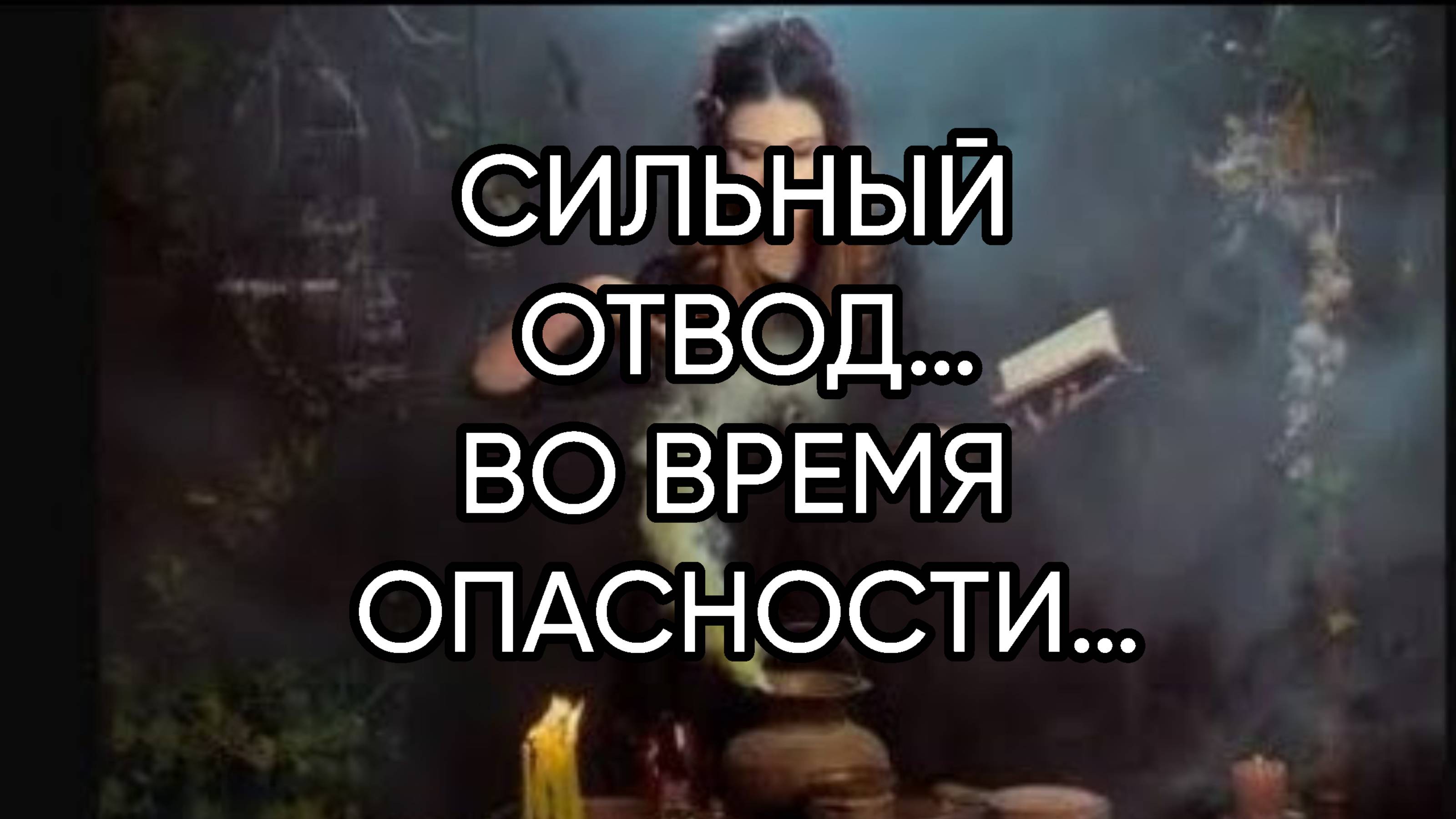 СИЛЬНЫЙ ОТВОД…ВО ВРЕМЯ  ОПАСНОСТИ…ДЛЯ ВСЕХ…