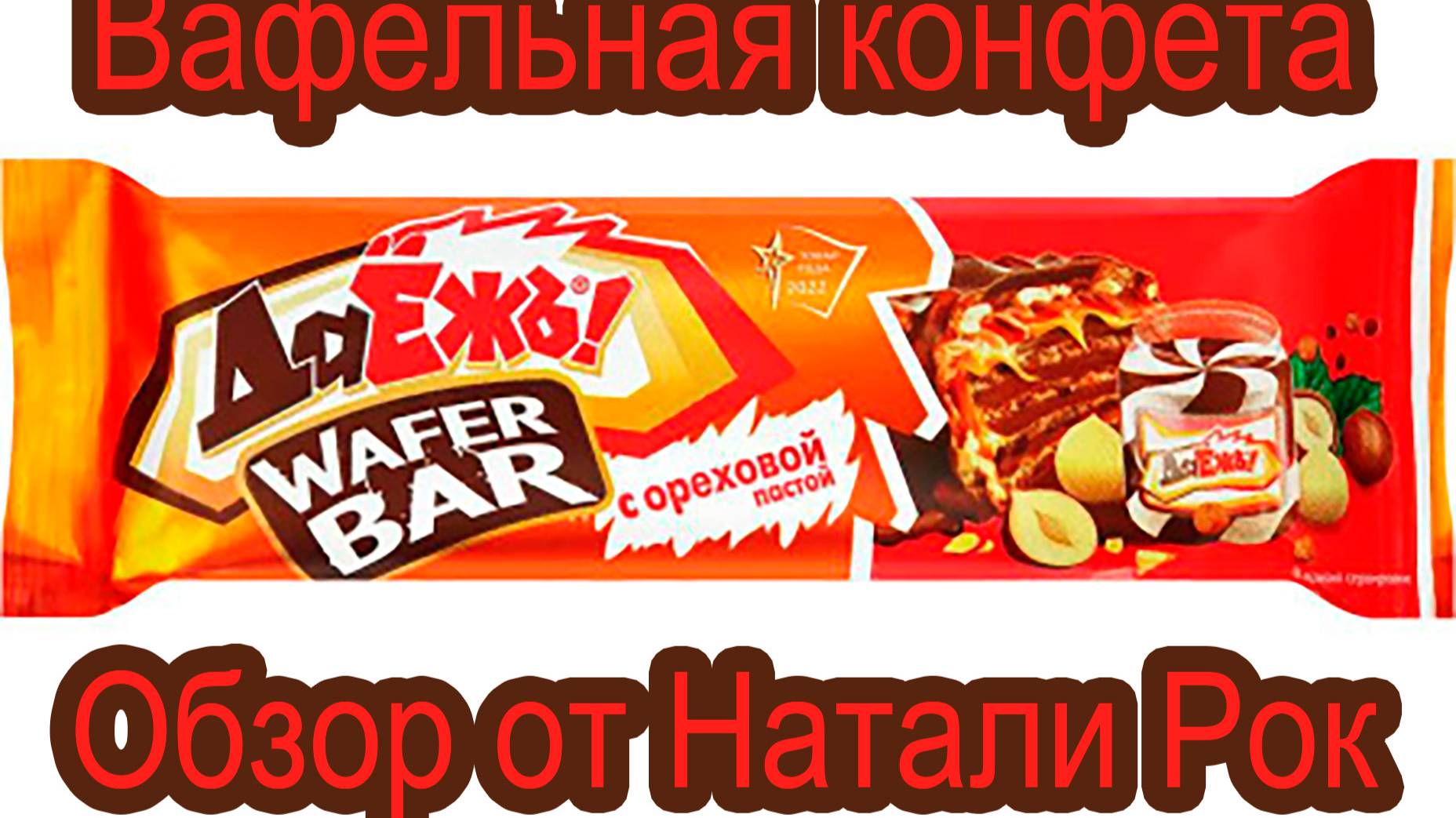 ВАФЕЛЬНАЯ КОНФЕТА  ESSEN "ДАЁЖЪ" WAFER BAR С АРАХИСОВОЙ ПАСТОЙ