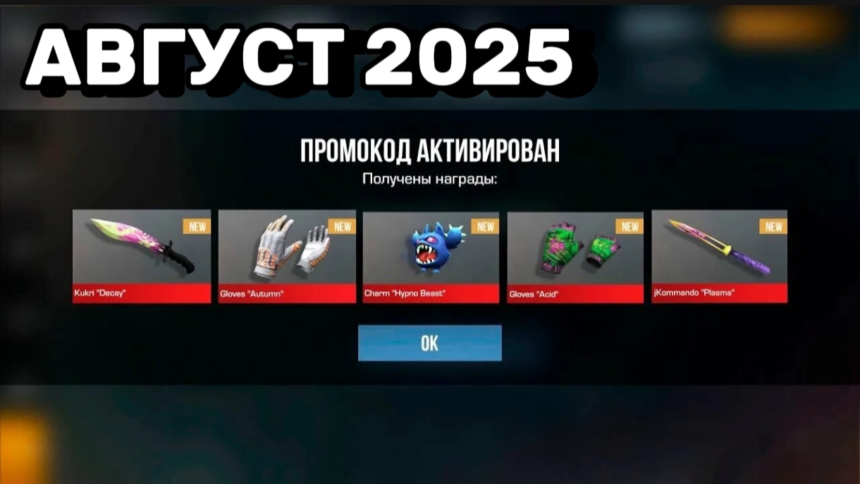 Август 2025 - ВСЕ РАБОЧИЕ Промокоды В Standoff 2 / Новые Рабочие ПРОМОКОДЫ Стандофф [3]
