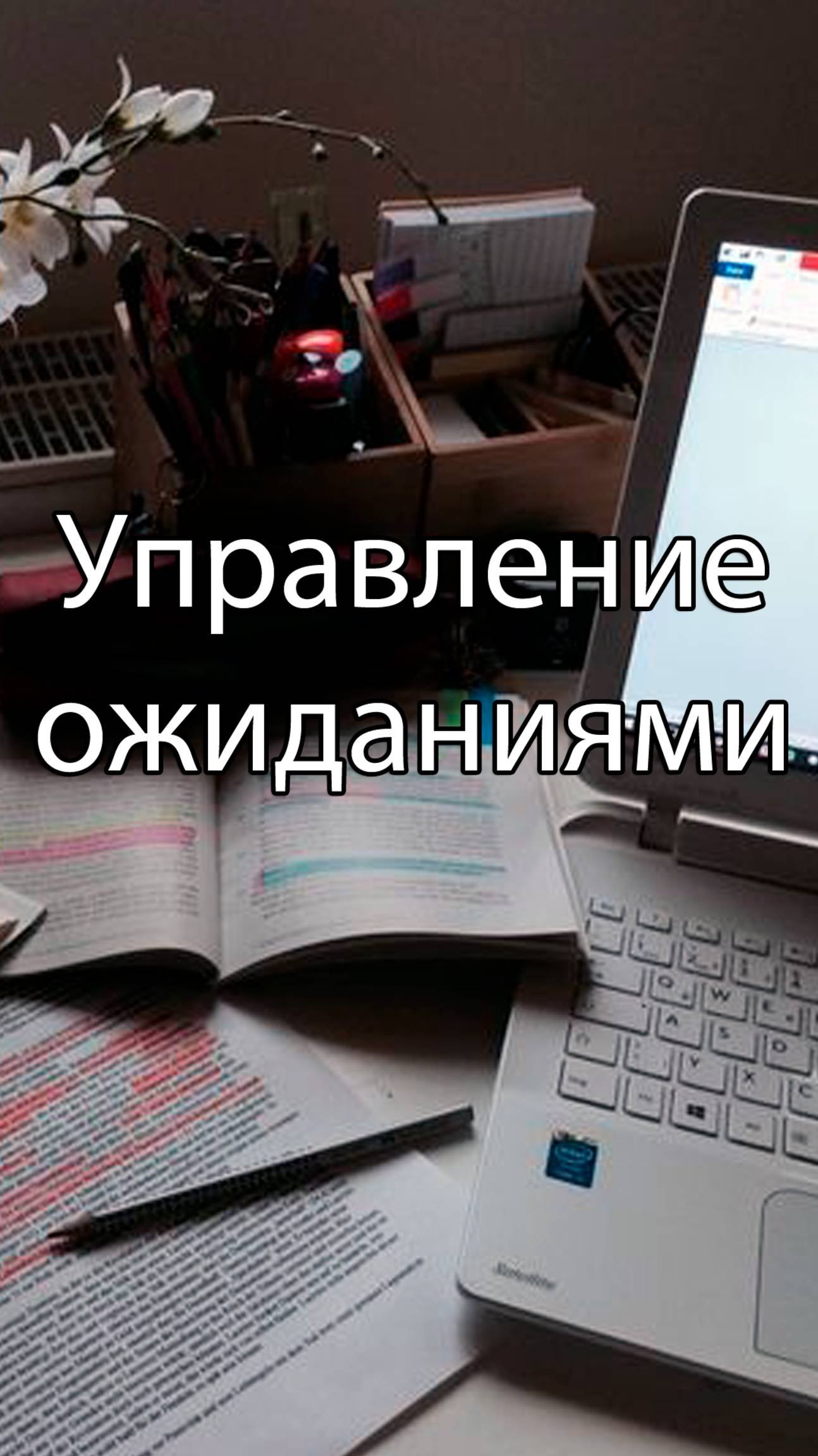 Управление ожиданиями || ERP-системы и КИС (словарь) #erp #кис #pmo #sap #1с #agile #erp-система