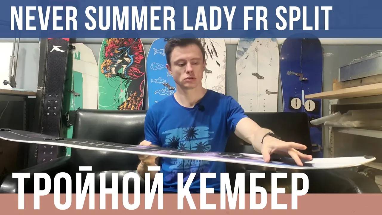 Единственный сплит на тройном кембере - Never Summer Lady FR Split