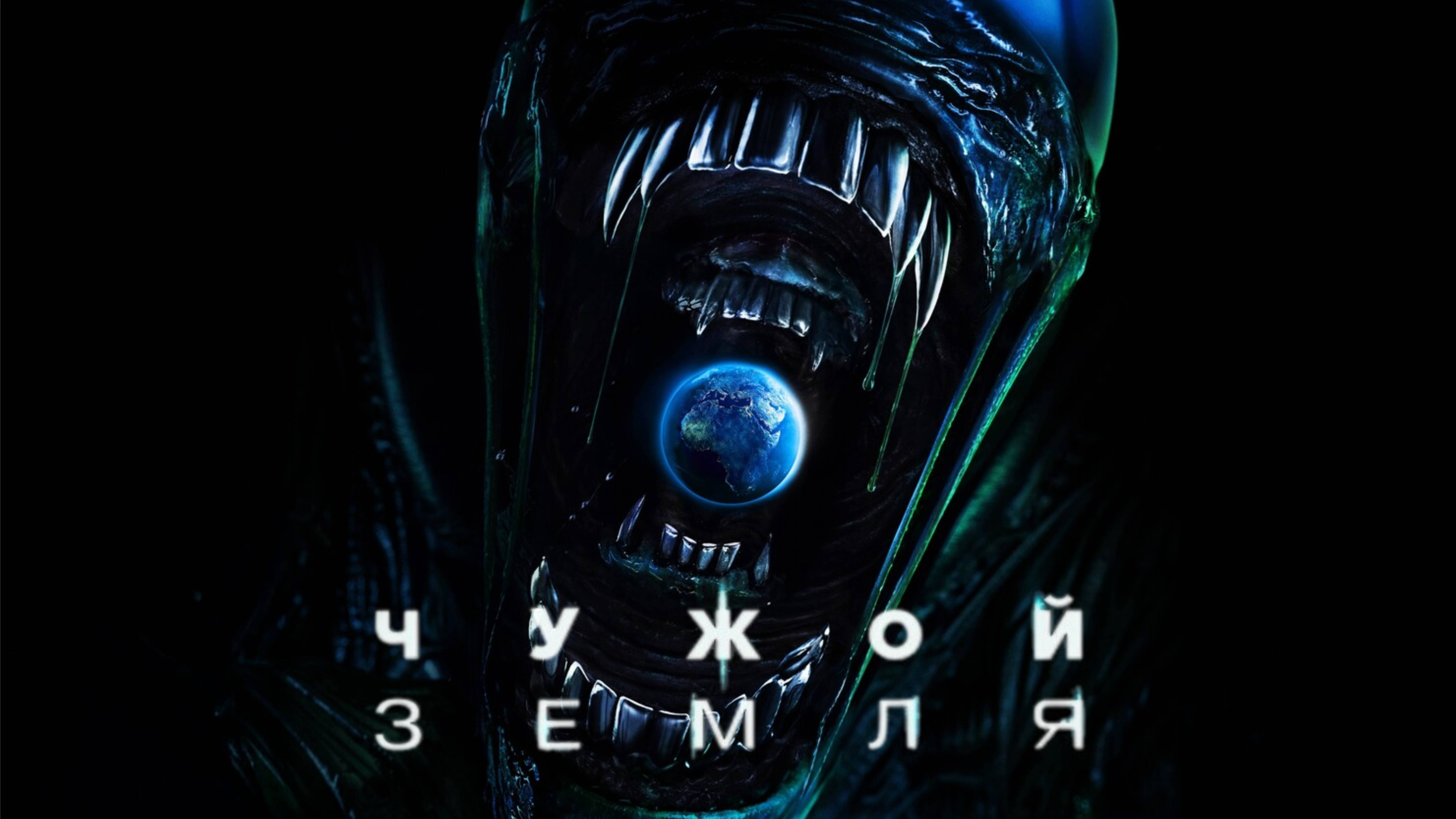Сериал Чужой: Земля – 1 сезон 2 серия / Alien: Earth
