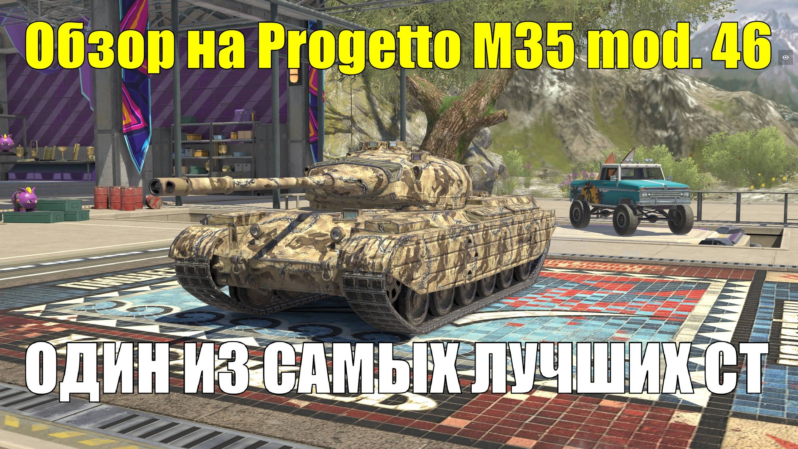 Обзор на Progetto M35 mod. 46 - Один из лучших средних танков на уровне #tanksblitz