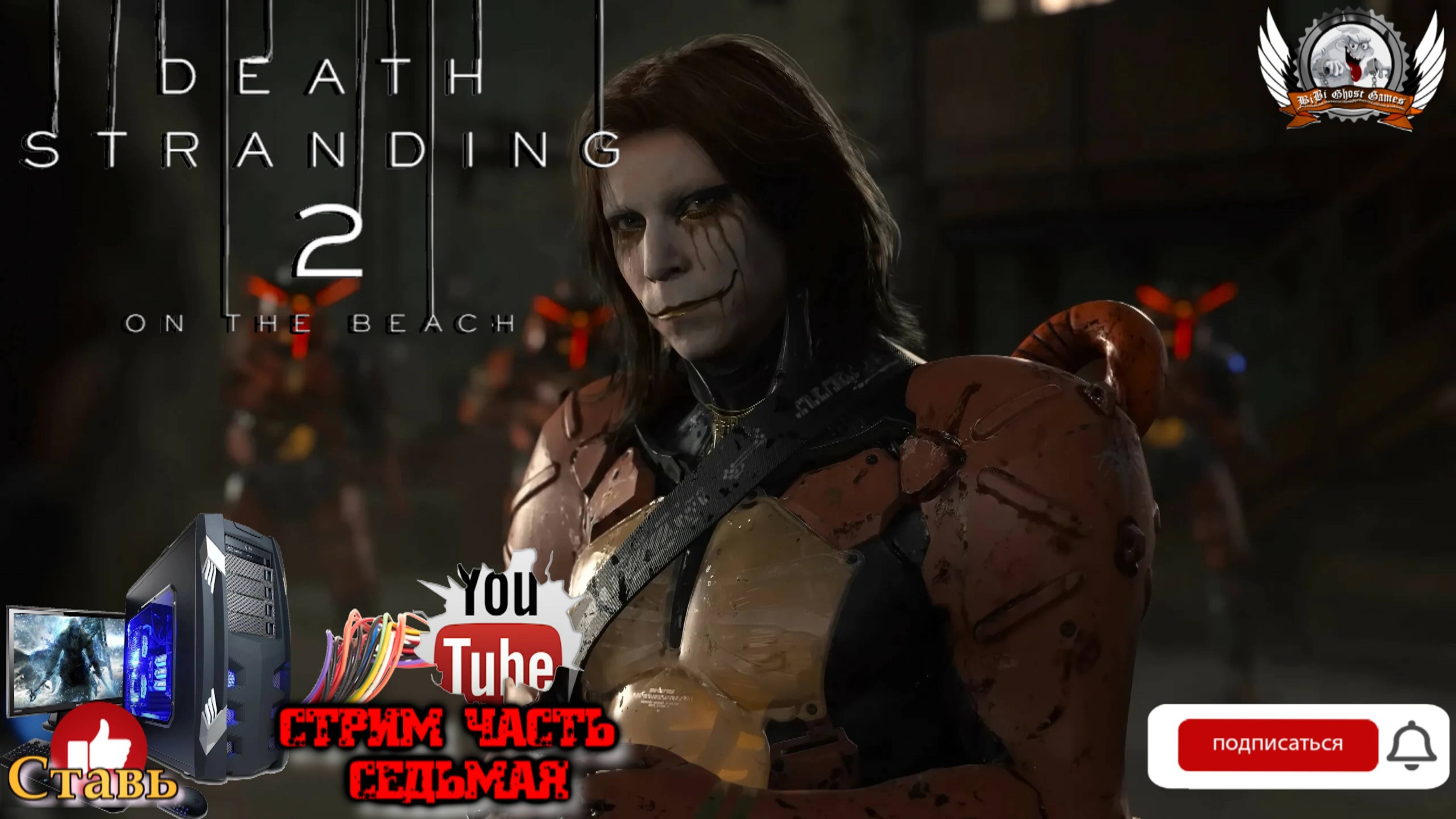 Играю в Death Stranding 2: On the Beach [1440p, 60fps] на PS5 (без комментариев)  - стрим [#7].