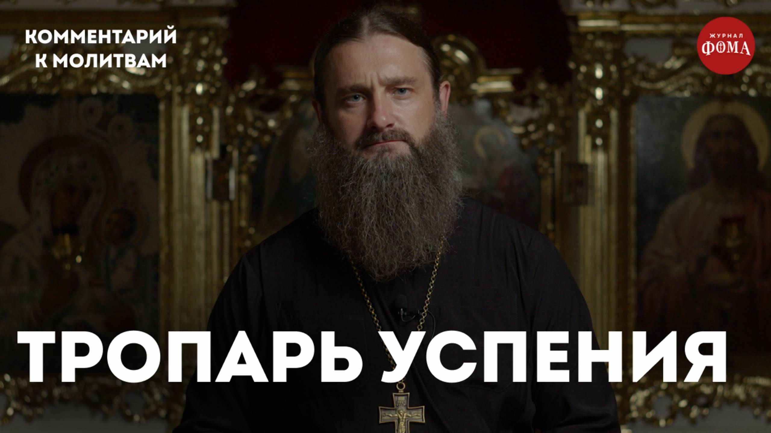 Тропарь Успения Пресвятой Богородицы. Комментарий / игумен Гавриил (Рожнов)
