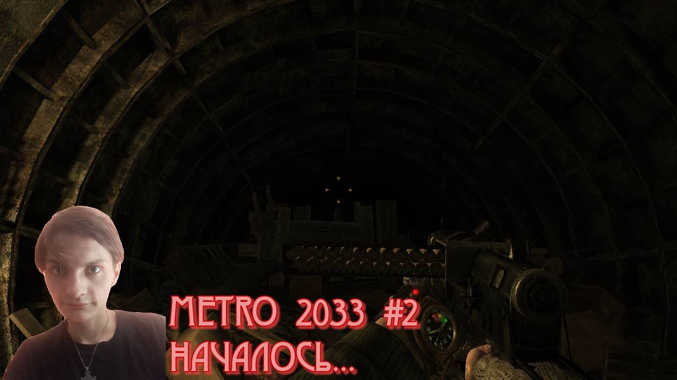 METRO 2033 #2: ПОГОНЯ, БУРБОН.