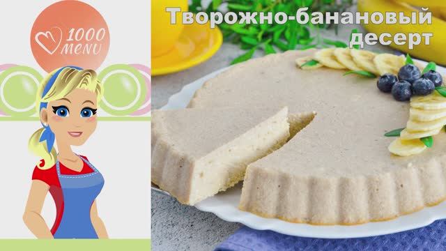 🍌 ТВОРОЖНО-БАНАНОВЫЙ ДЕСЕРТ — нежный и полезный!