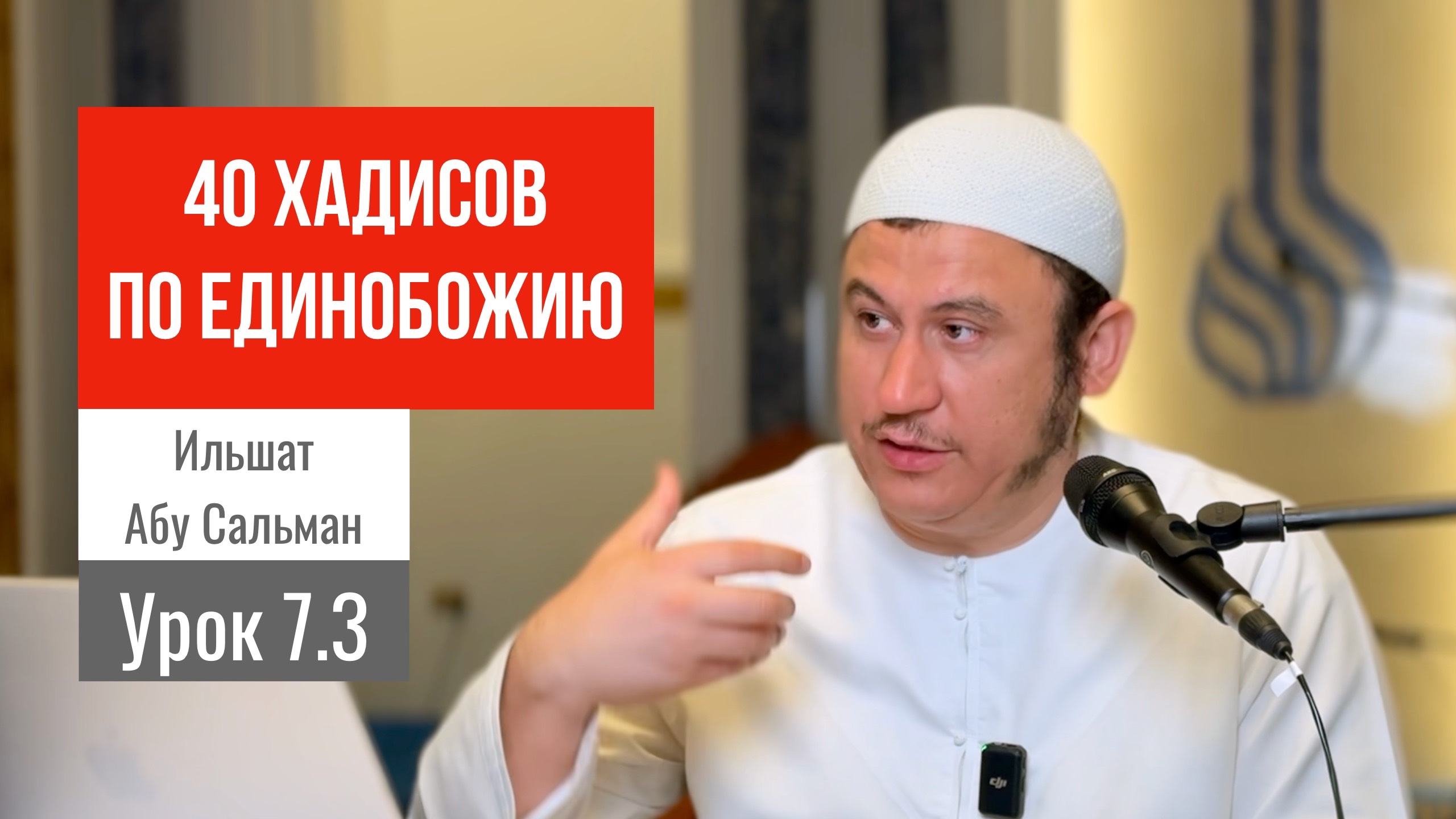 7.3. В чем польза рукъя? || Ильшат абу Сальман #ислам #коран #сунна #убеждения #намаз #пост #хадж