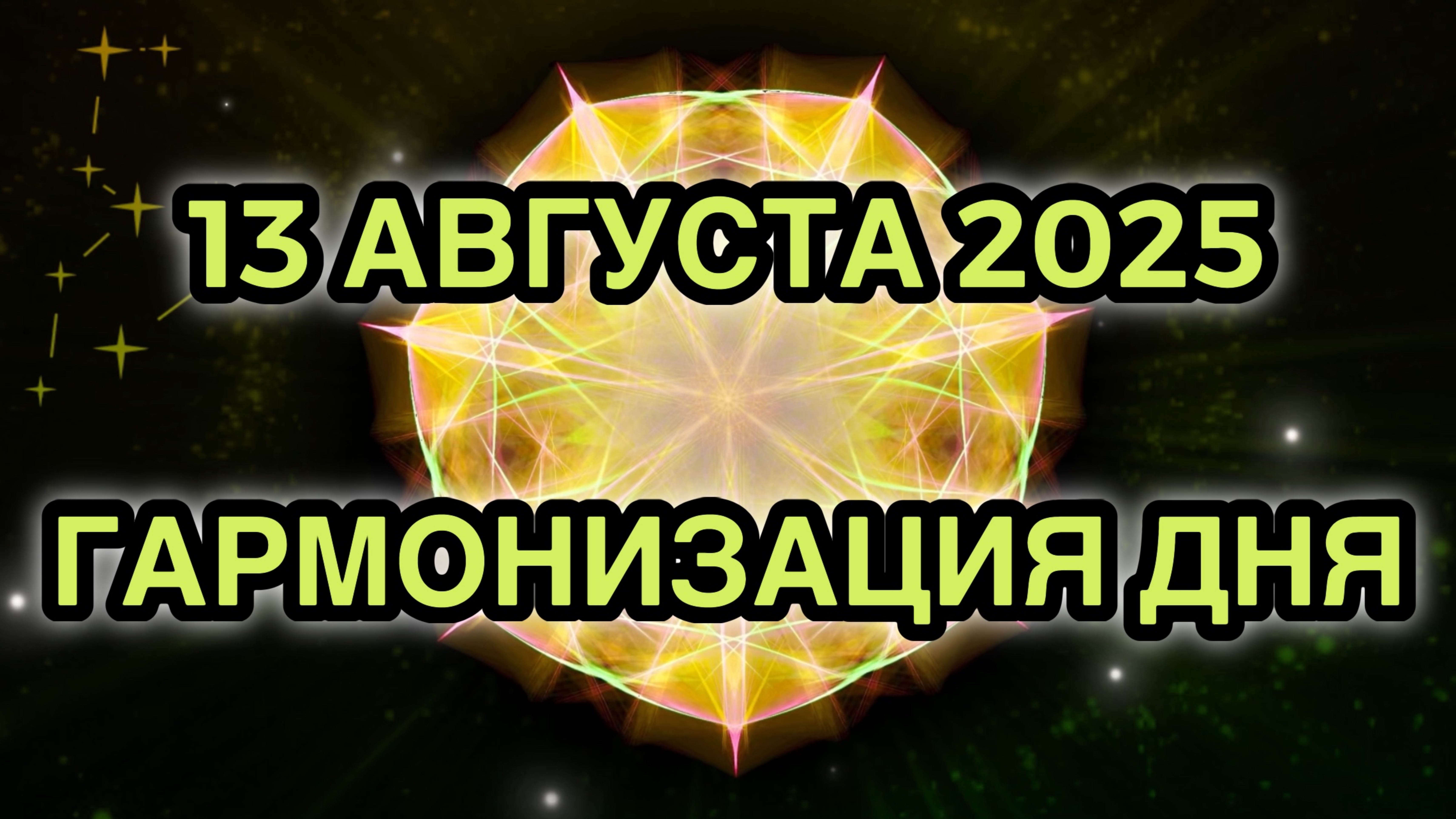 Гармонизация дня 13 августа 2025. Трансформационная Медитация.