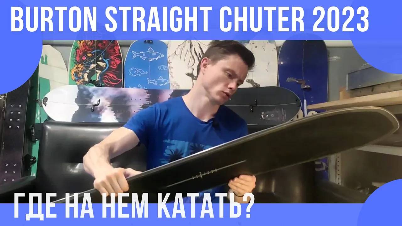Burton Straight Chuter 2023