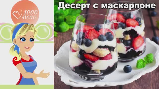 🍓 ДЕСЕРТ С МАСКАРПОНЕ — нежный и воздушный!