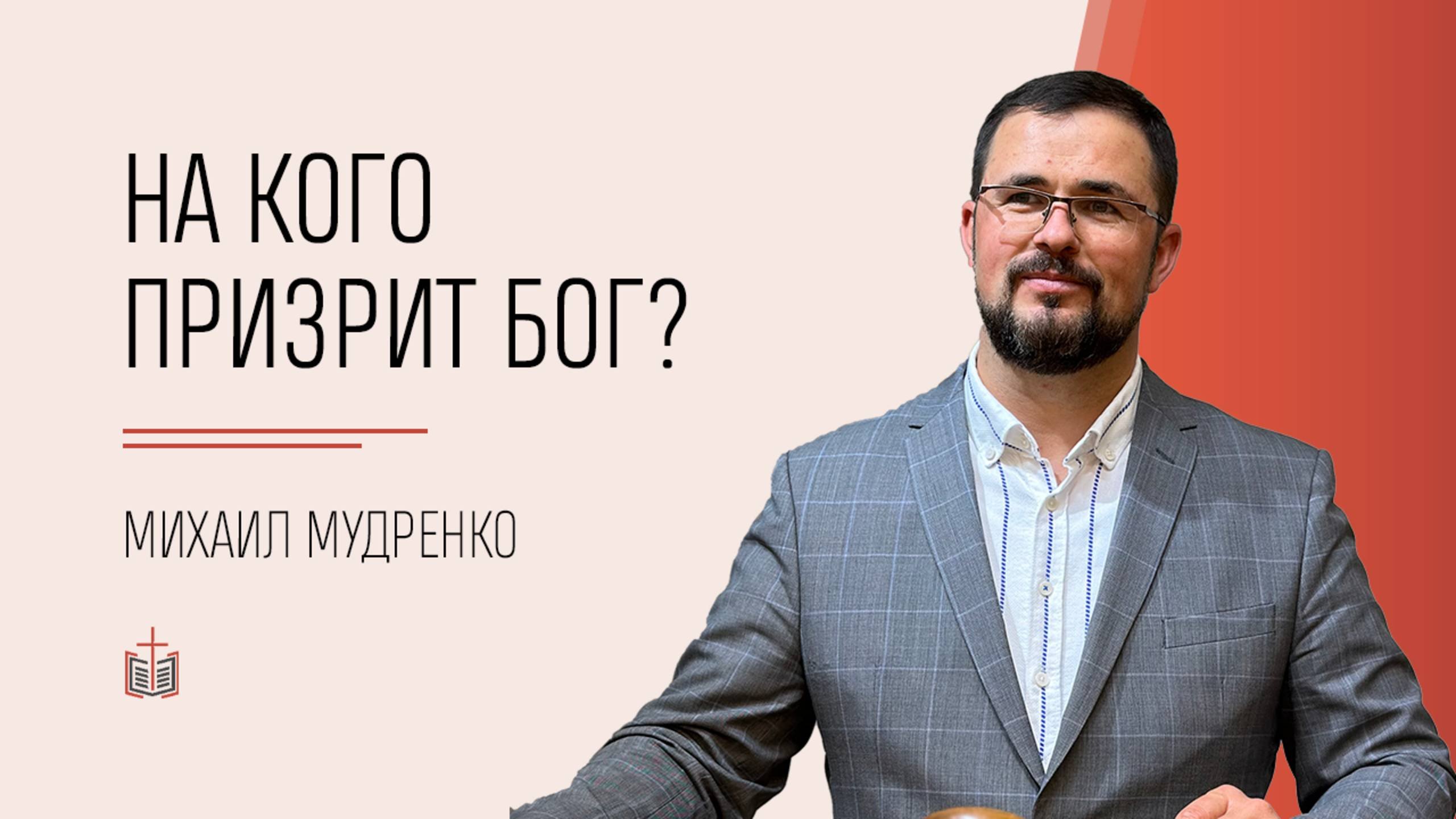 На кого призрит Бог? / Михаил Мудренко