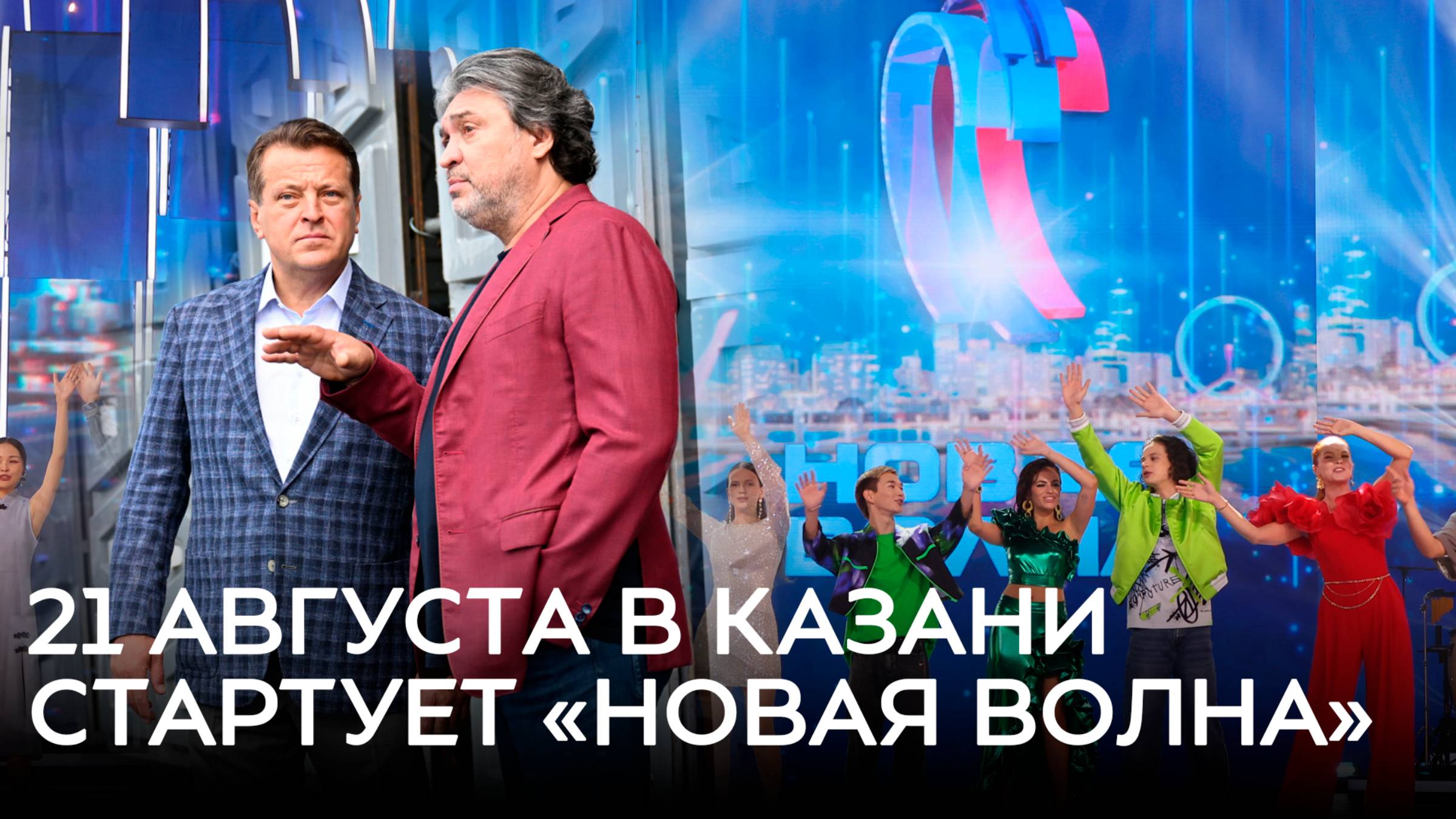 21 августа в Казани стартует «Новая волна»