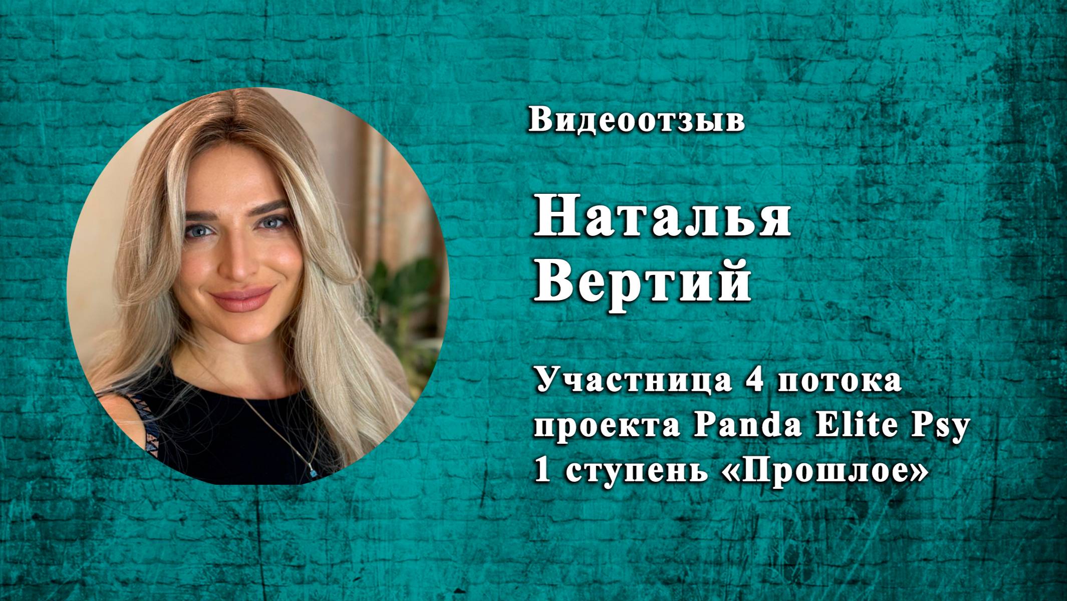 видеоотзыв Натальи Вертий, участницы 3 потока  курса Panda Elite Psychology 1 ступень "Прошлое"