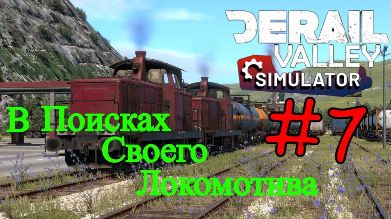 Derail Valley - Ищем что восстановить #7 (симулятор поездов)