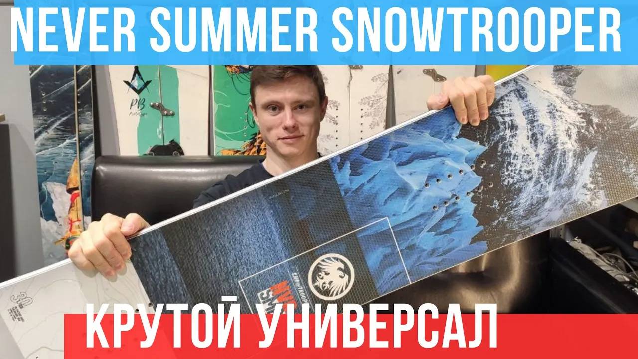 Never Summer Snowtrooper - борд для всего
