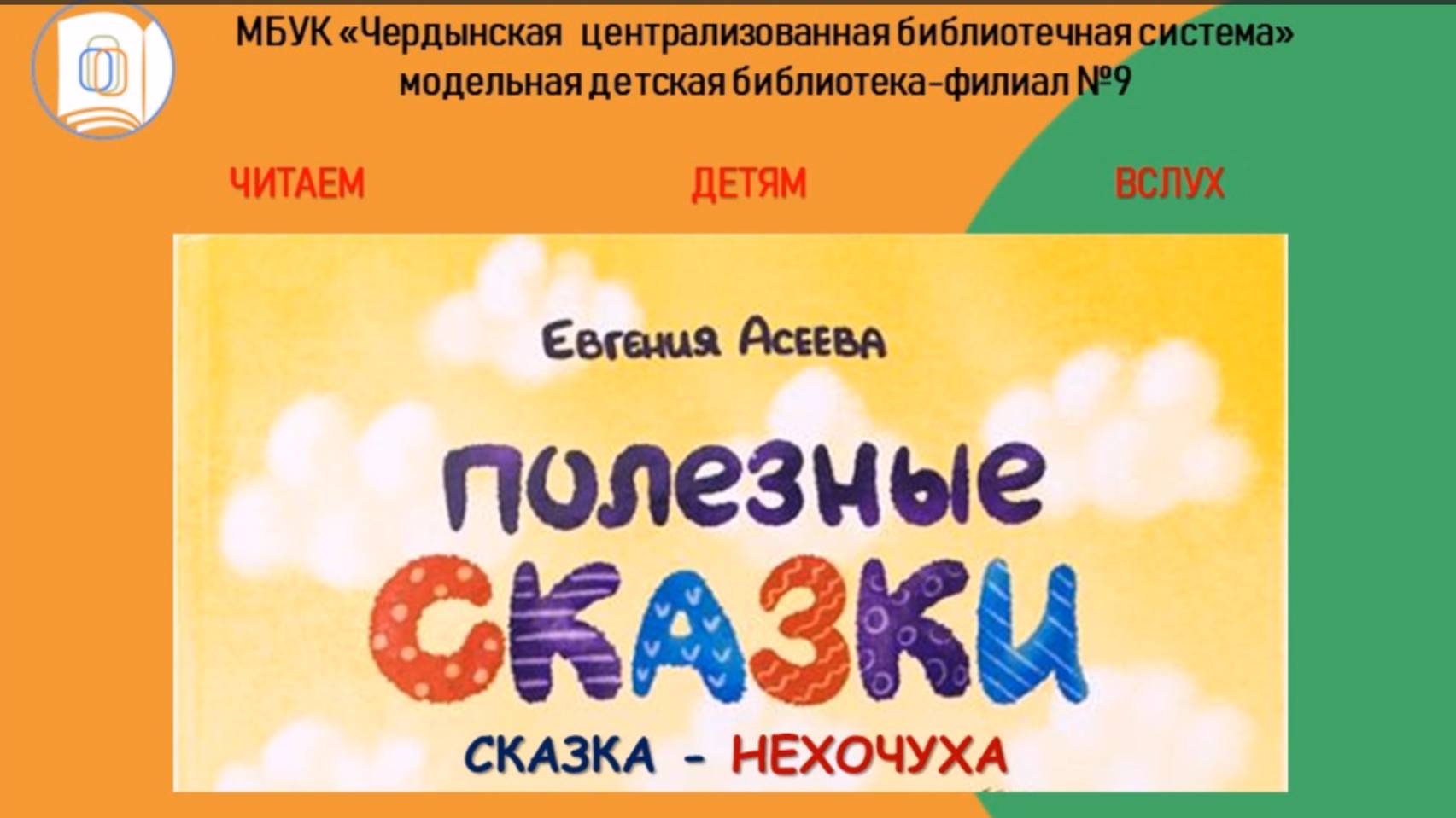 Е.Асеева. "Сказка- нехочуха".