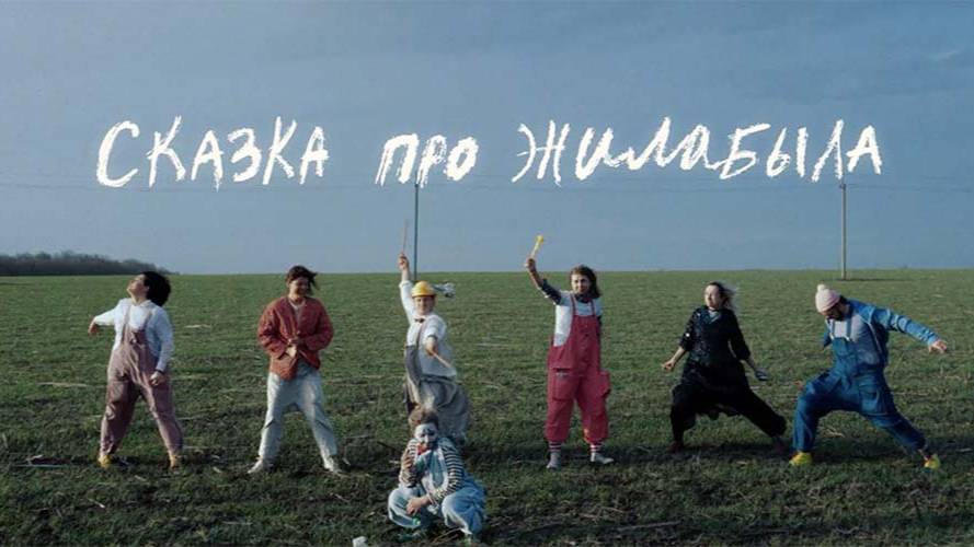Сказка про ЖилаБыла - Трейлер