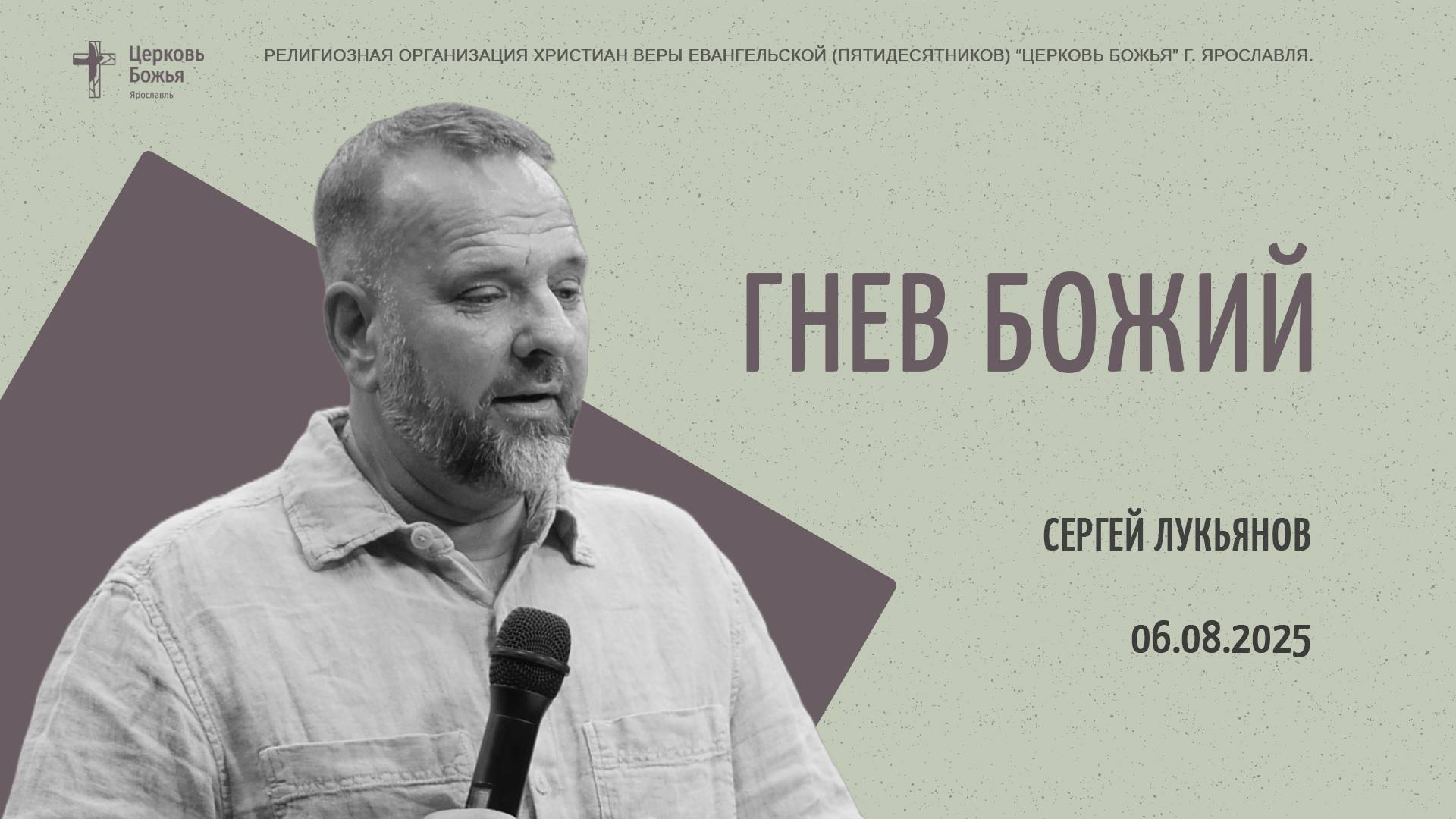 "Гнев Божий" - Сергей Лукьянов - 06.08.2025