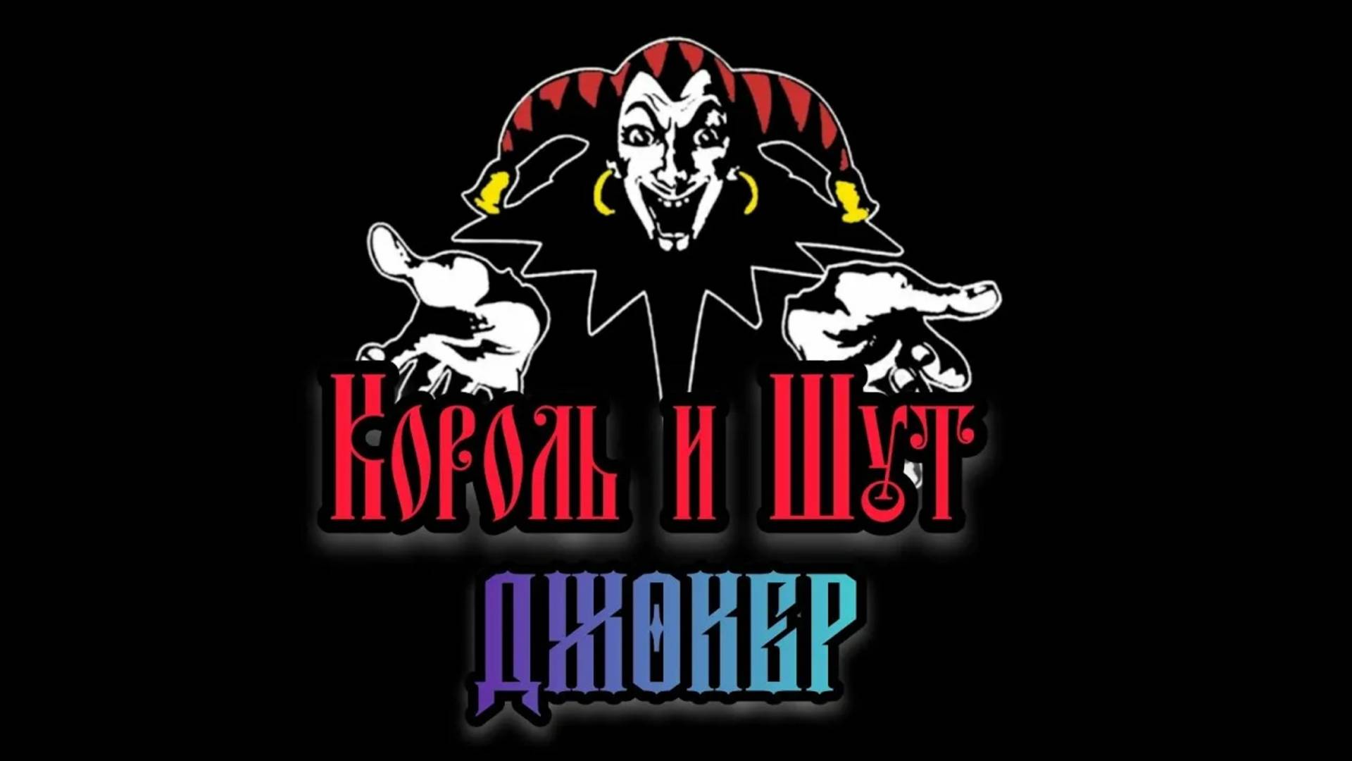 Король и Шут - Джокер