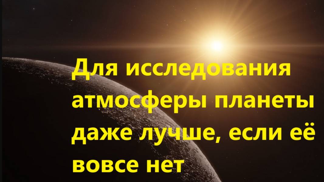 Для исследования атмосферы планеты даже лучше, если её вовсе нет
