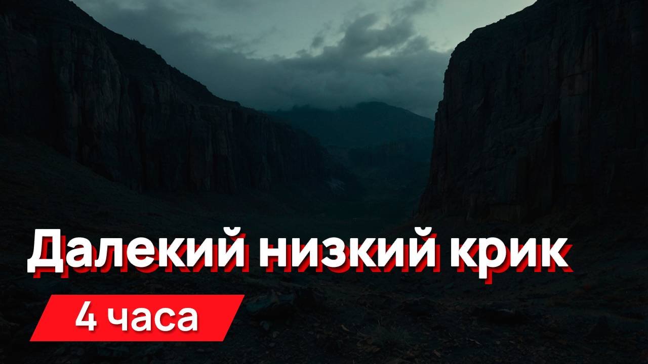 Звуки для соседей - далекий низкий крик