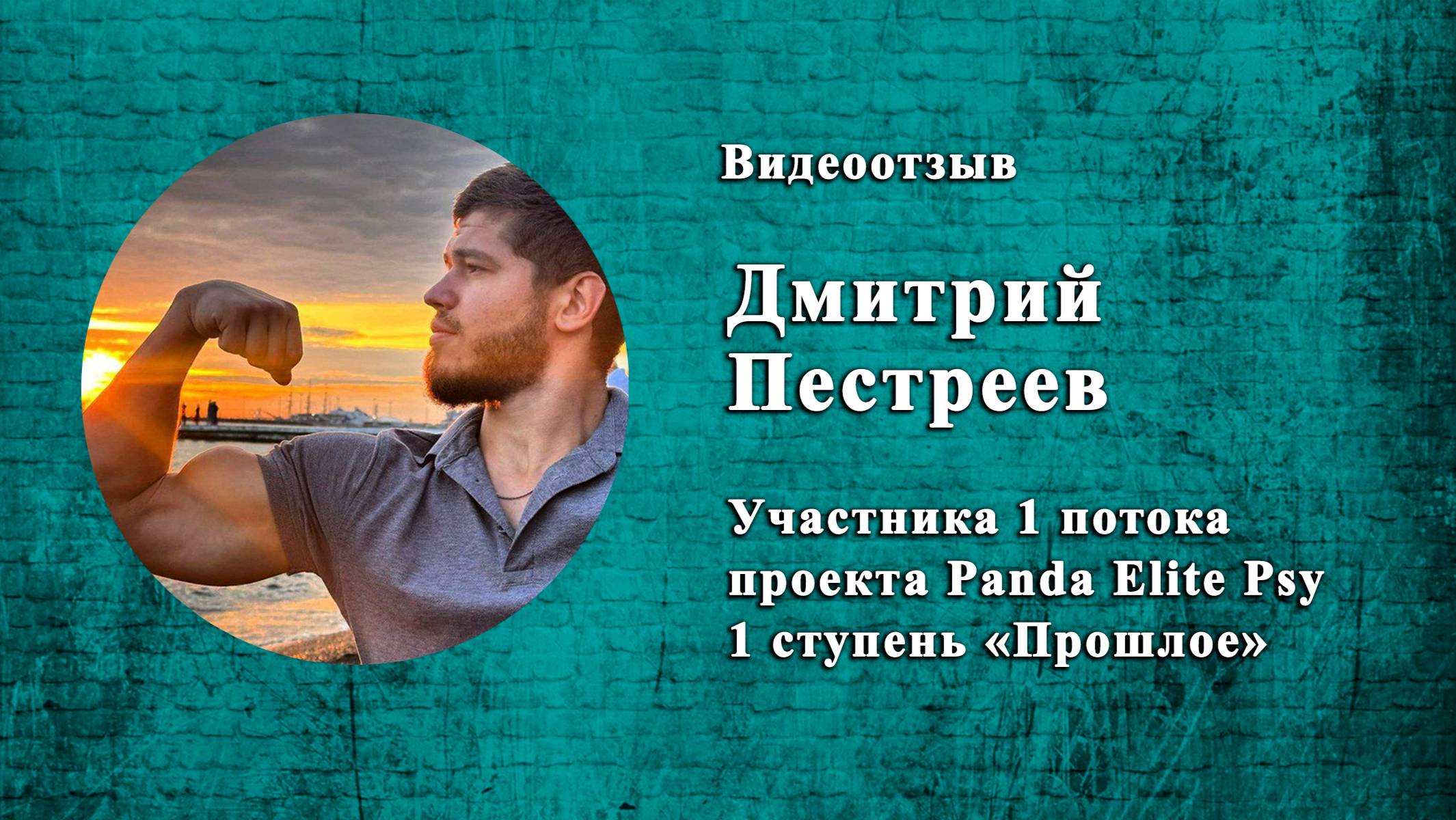 отзыв участника 3-х месячного наставничества Panda Elite Psy Дмитрия. Переезд в Сочи.