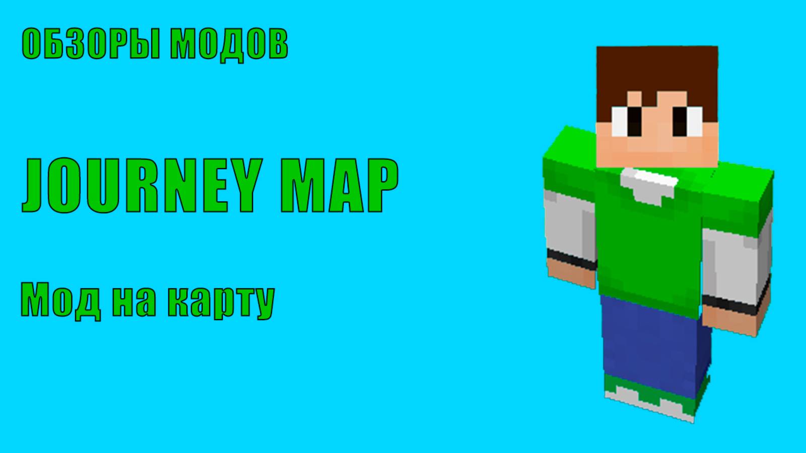 МОД НА КАРТУ Мод Journey Map - Обзоры Модов Майнкрафт