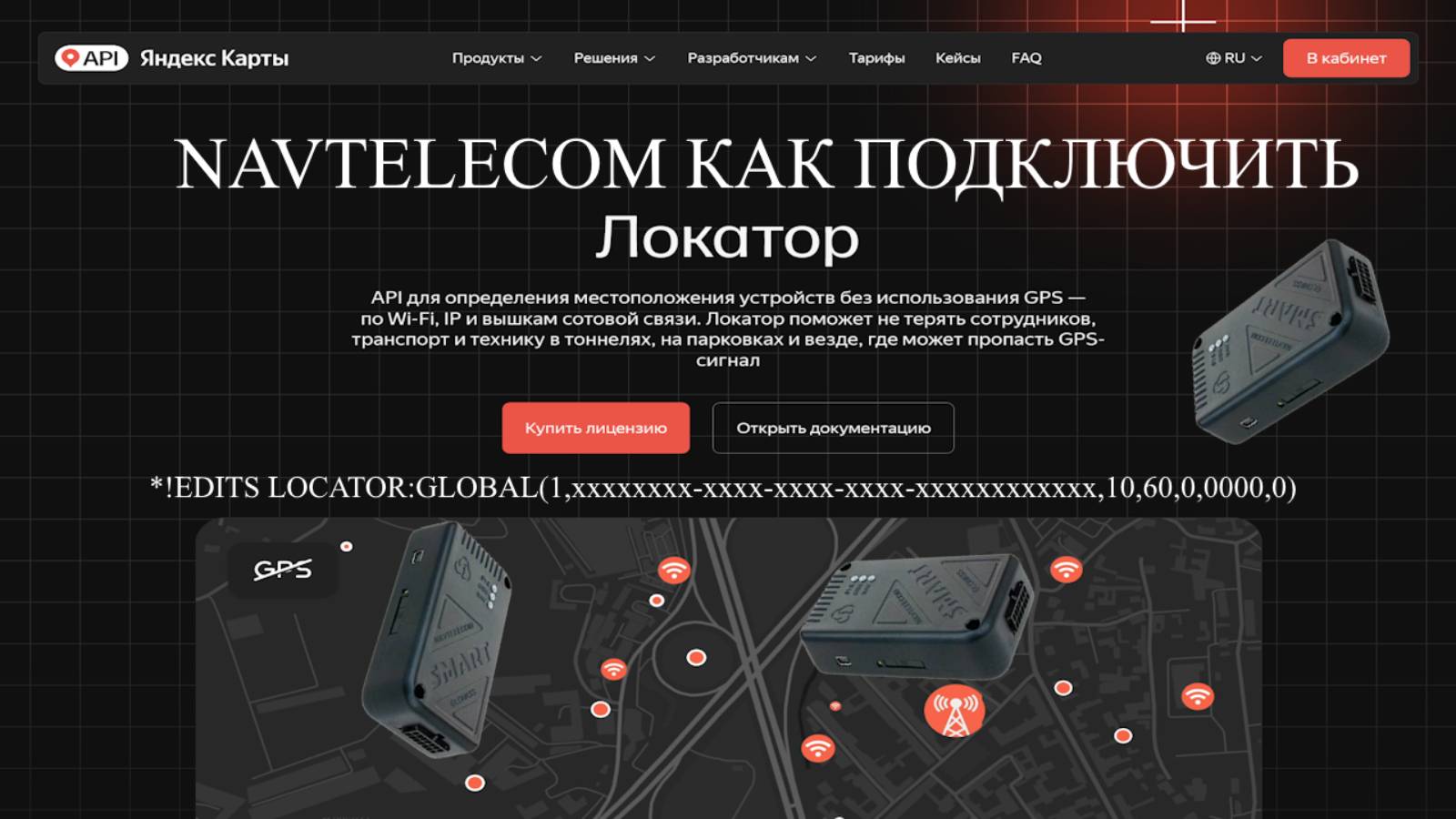 NAVTELECOM как подключить YANDEX LOCATOR геолокакация без GPS GLONASS в зонах работы РЭБ