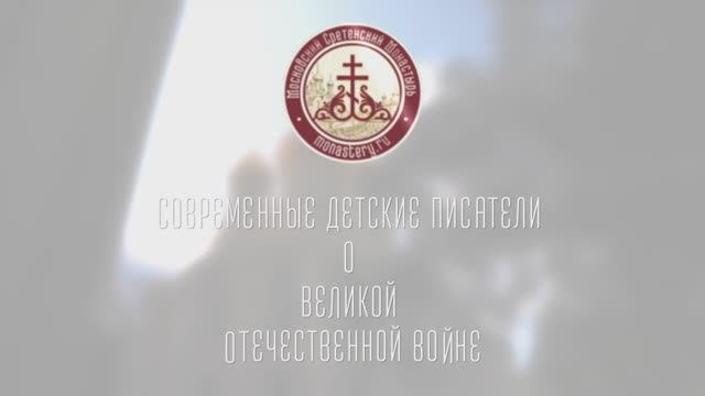 Читаем с интересом. Современные детские писатели о Великой Отечественной войне #литература