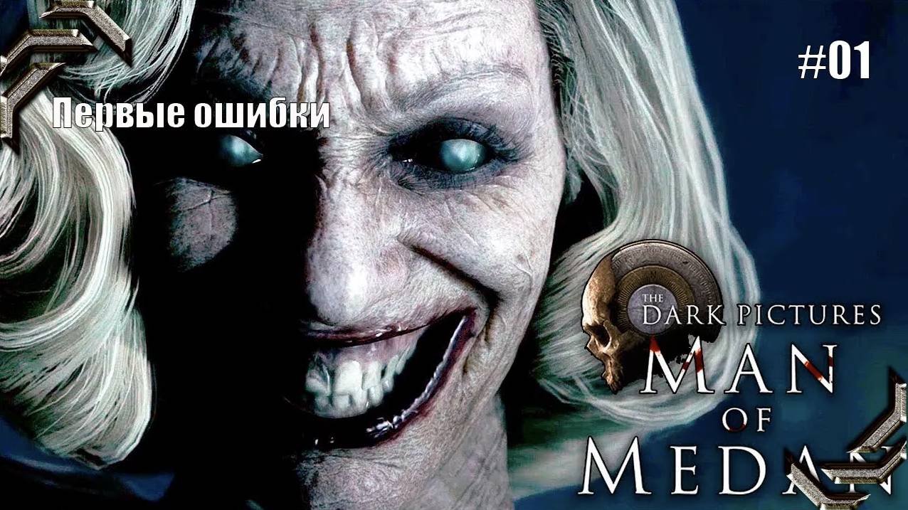 The Dark Pictures Anthology Man of Medan ➤Прохождение #01➤ Первые ошибки