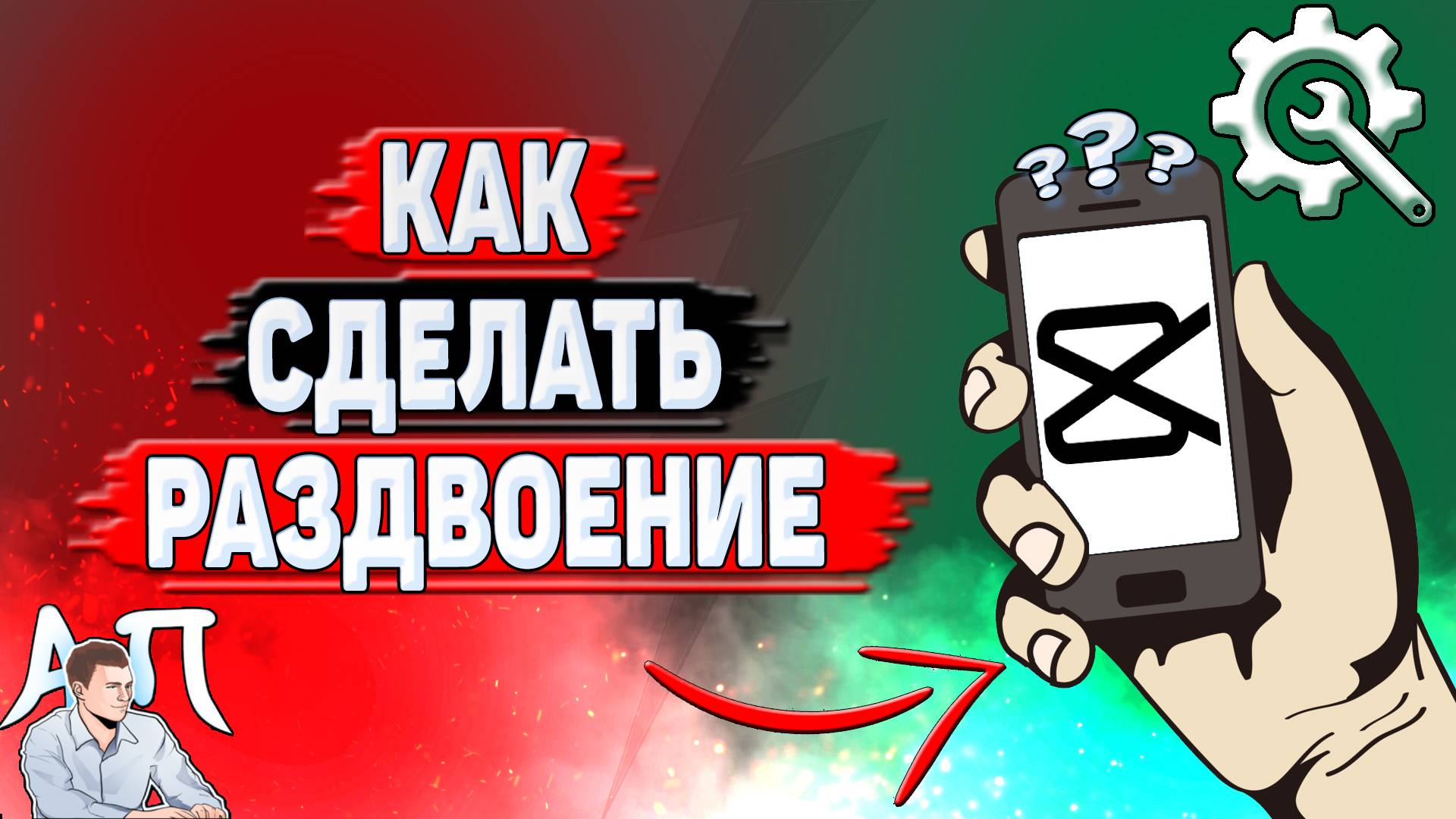 Как сделать раздвоение в Кап Куте?