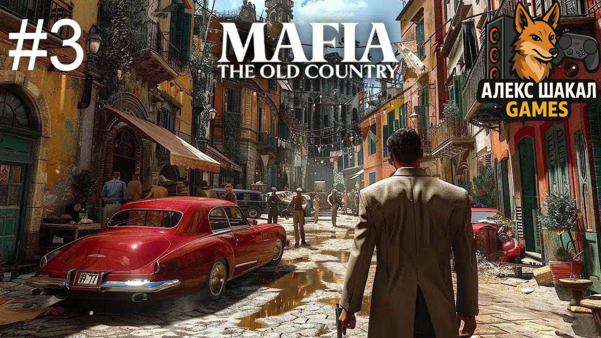 Mafia: The Old Country • #3 • Прохождение без комментариев