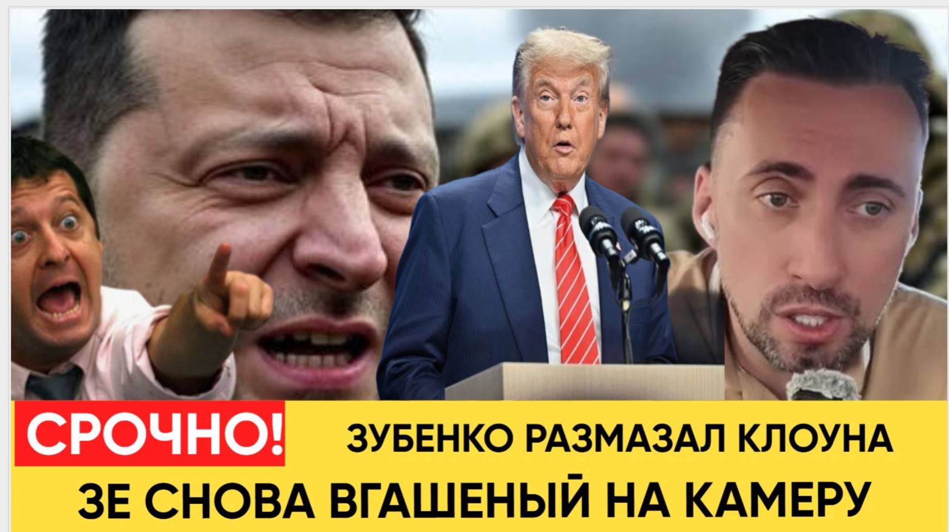 Аналитика Зубенко 600 ЛЯРДОВ ЗА РАЗВОРОТ ДОНИ ДА ЛЕГКО ! ЗЕ СНОВА ВГАШЕНЫЙ НА КАМЕРУ
