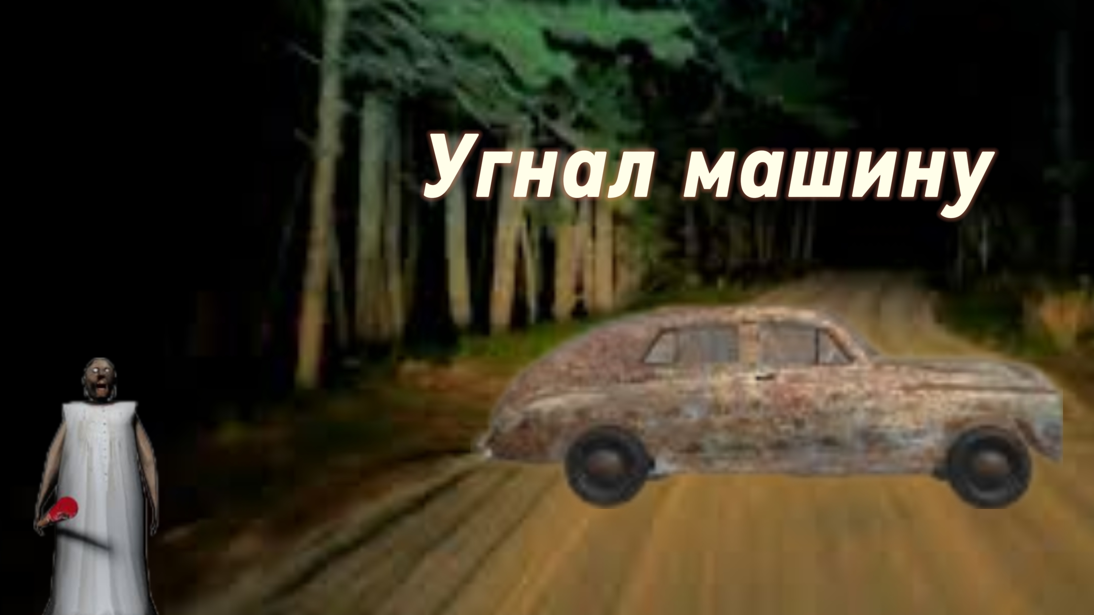 Сбежал от гренни на машине🚗