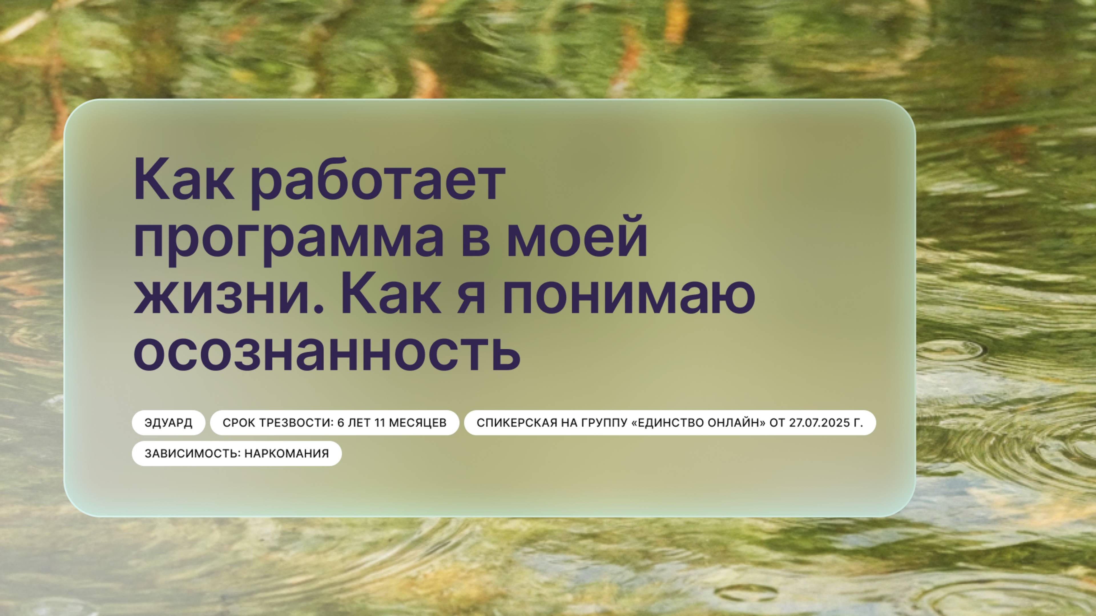 «Как работает программа в моей жизни. Как я понимаю осознанность», Эдуард