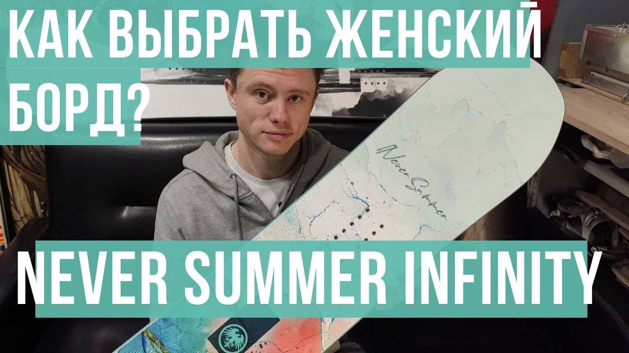 Как выбрать сноуборд для девушки - Never Summer Infinity 2023