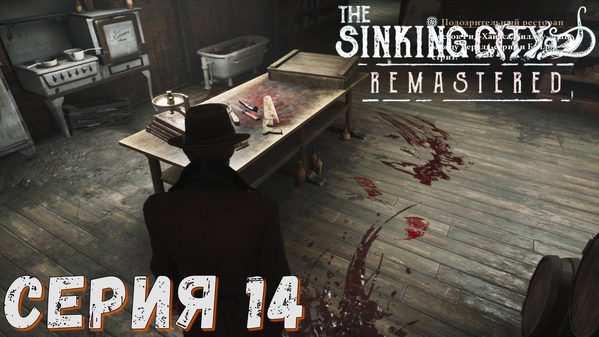 ► Подозрительный ресторан ► Серия 14 ◄ The Sinking City Remastered