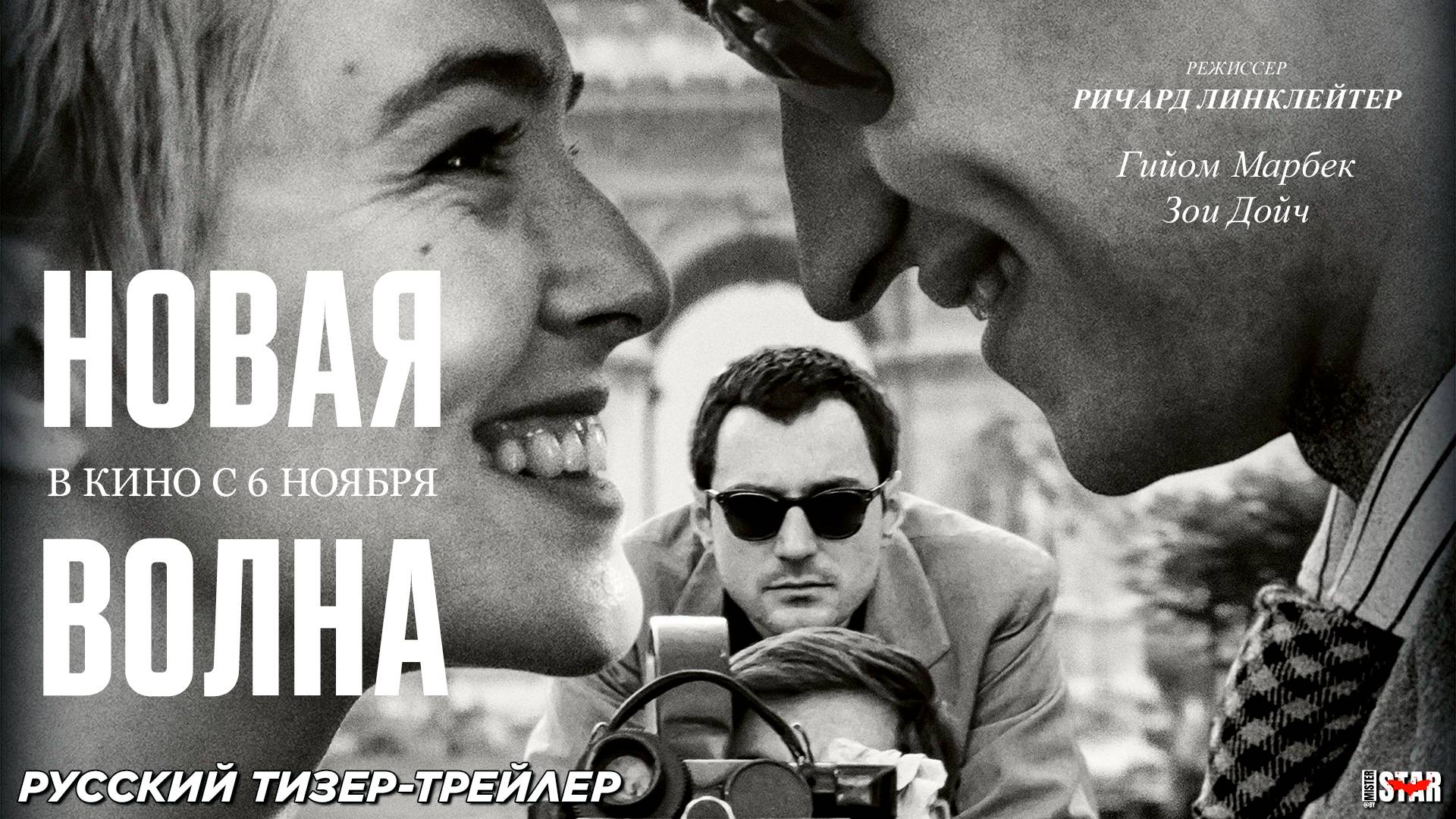 Новая волна (2025) | Русский дублированный тизер-трейлер (18+) | В кино с 6 ноября 2025