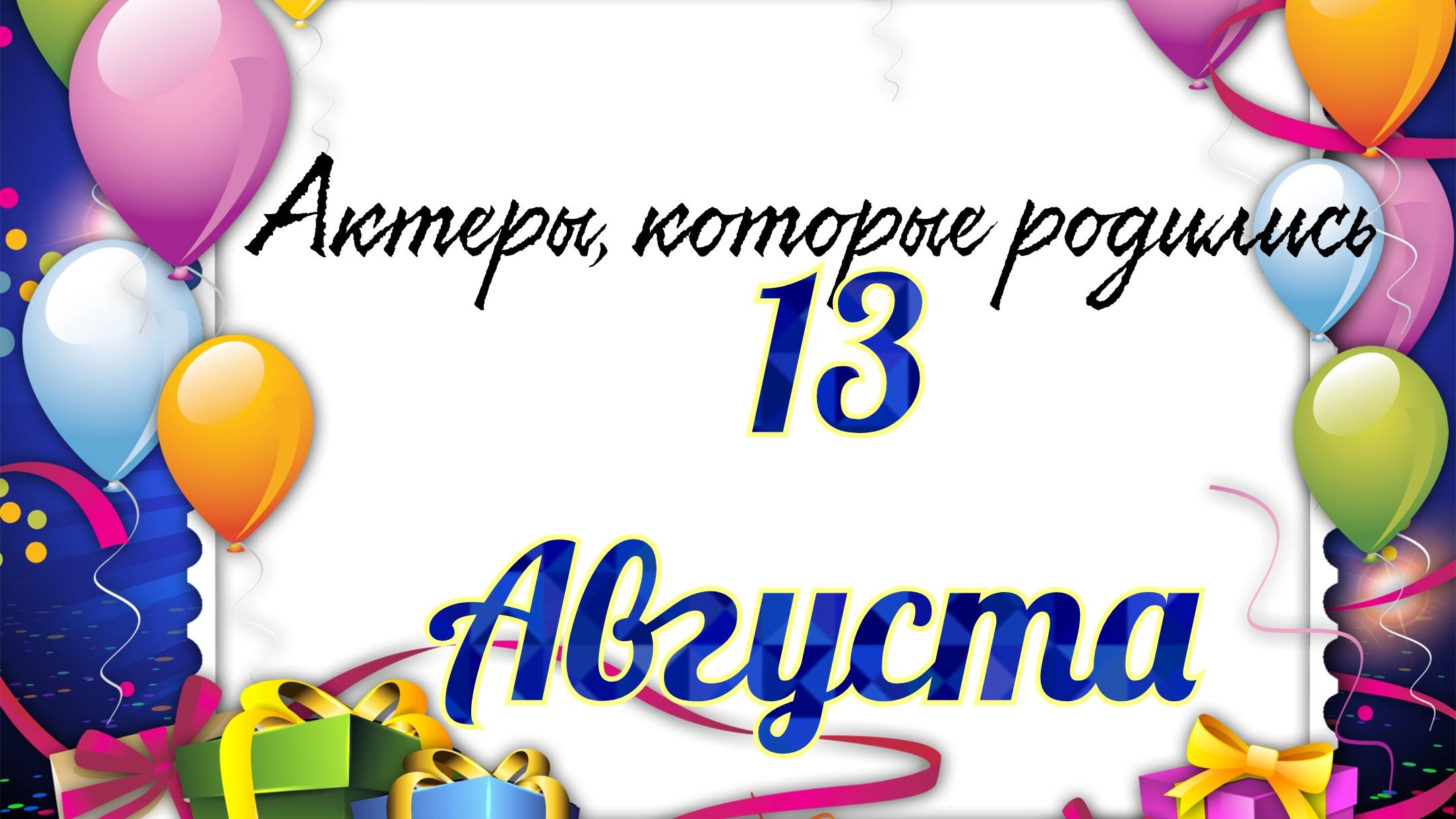Актеры, которые родились 13 августа