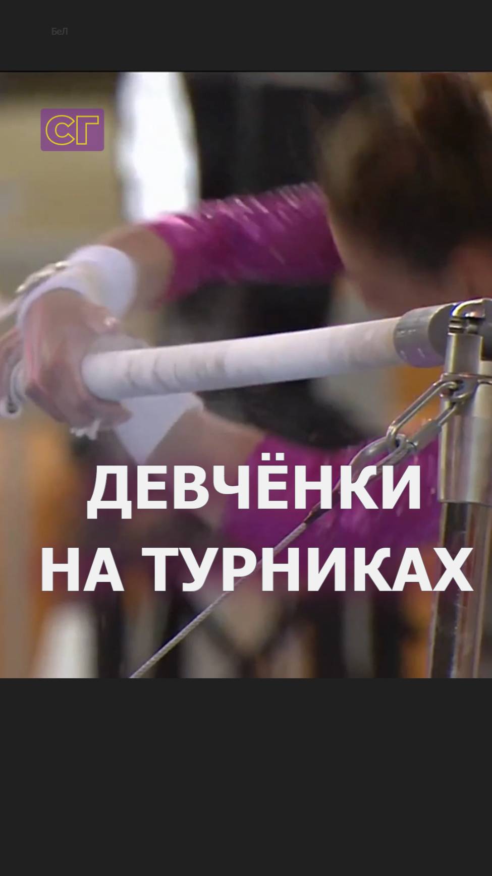 Девчёнки на турниках