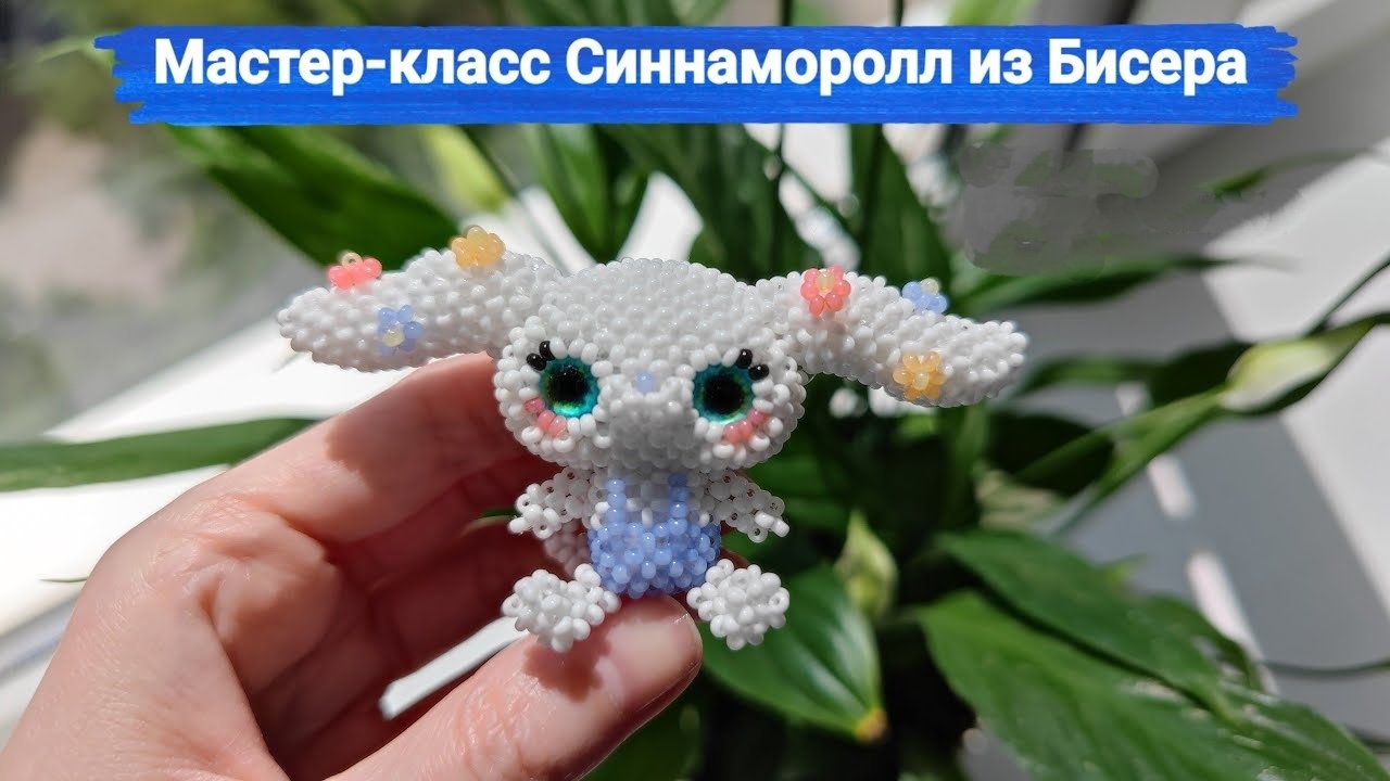 Мастер-класс Синнаморолл из Бисера  Часть1. Голова с глазами Кабошонами