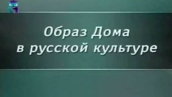 # 15. Образ Дома в русской культуре первой половины XIX века. Часть 1