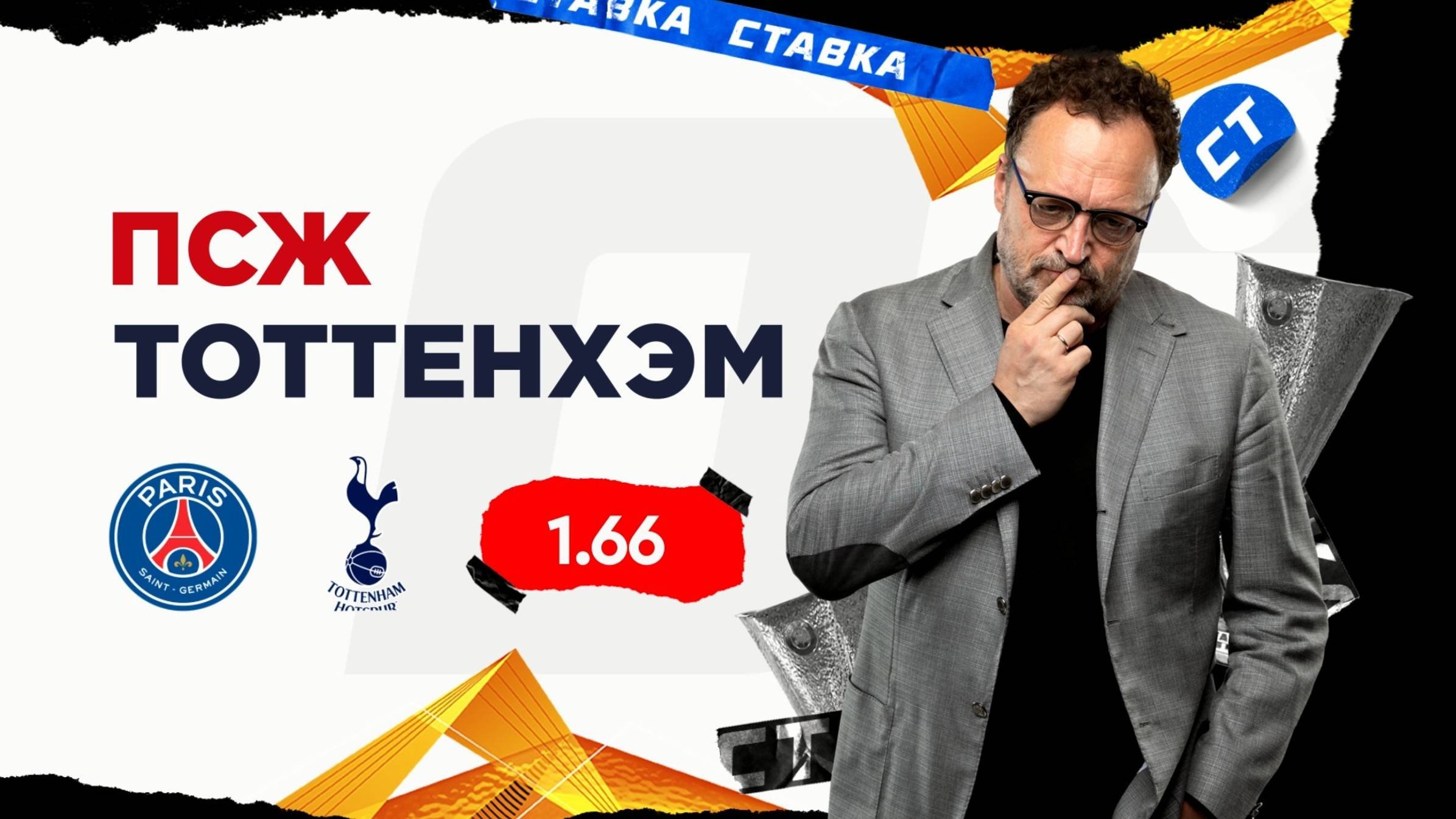 ПСЖ - Тоттенхэм |13 Августа| Прогноз Виктора Гусева
