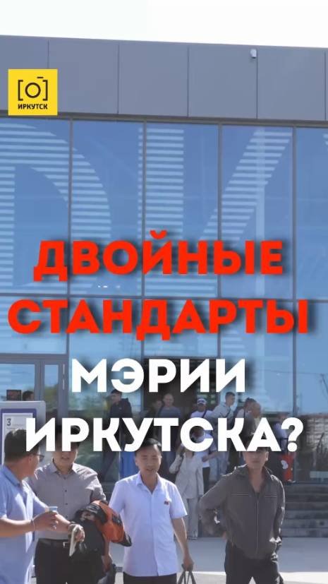 ДВОЙНЫЕ СТАНДАРТЫ МЭРИИ ИРКУТСКА?