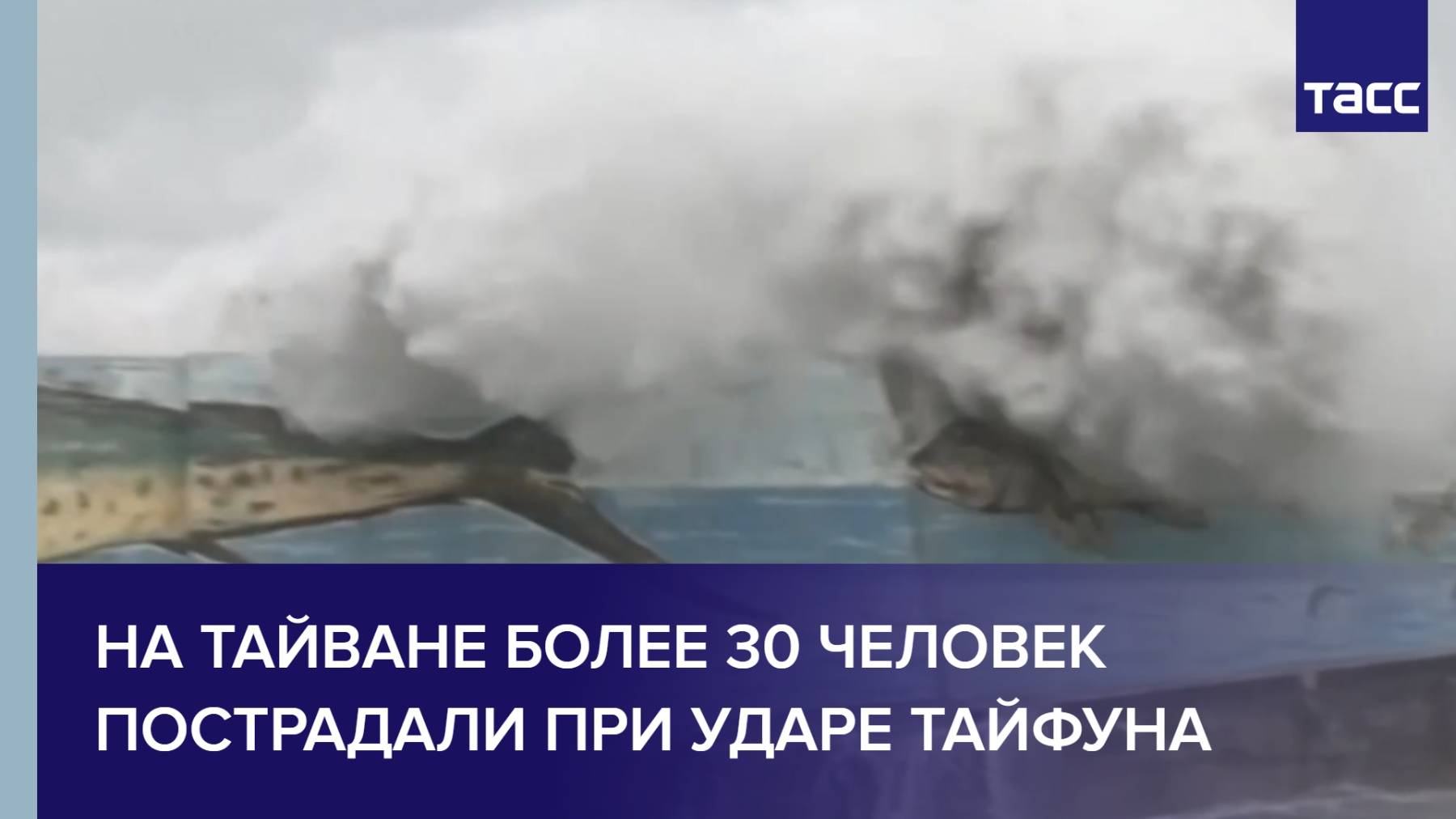 На Тайване более 30 человек пострадали при ударе тайфуна