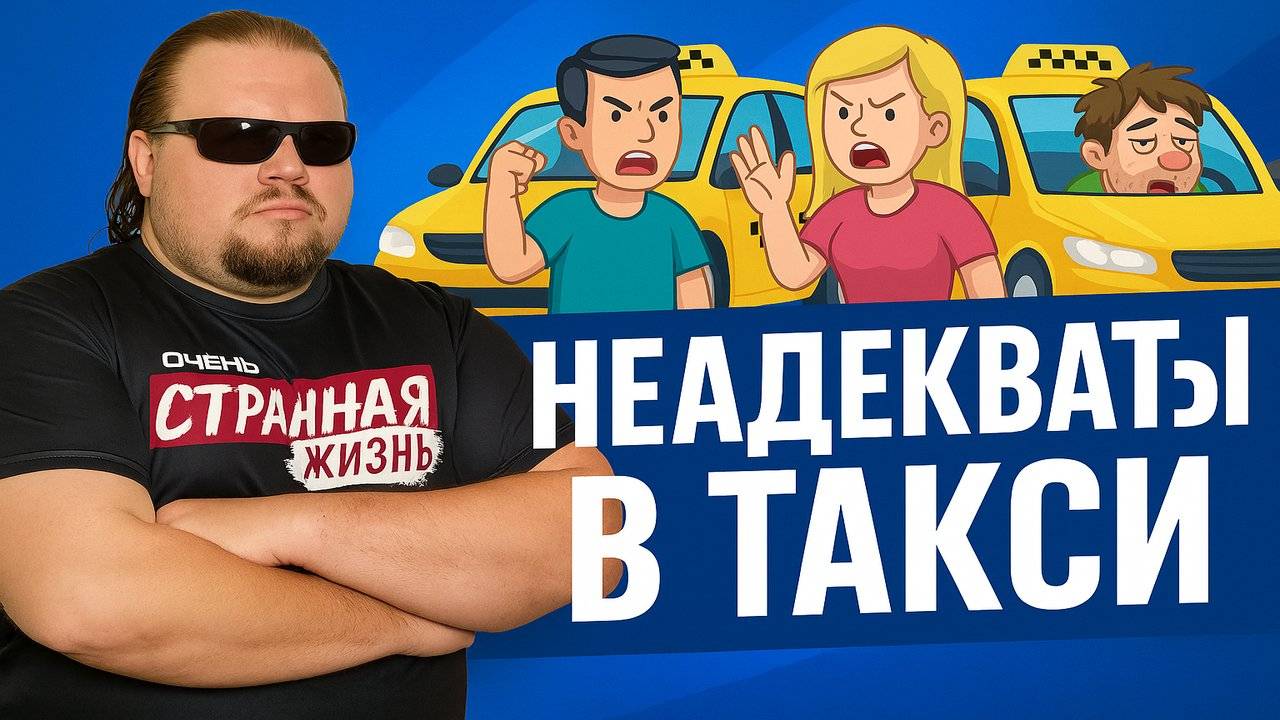 Топ Неадекватов в Такси за Июль 2025: Яжемать, Стервы и Истерички? и конечно пьяное Быдло! ШОК!