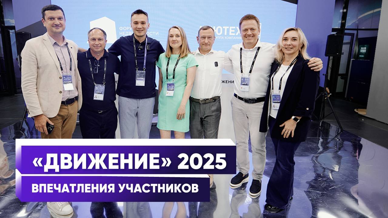 Форум недвижимости «Движение» в Сочи: впечатления участников и атмосфера события