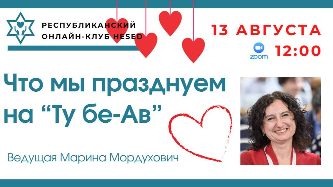 Что мы празднуем на Ту беАв. Ведущая Марина Мордухович 13.08.2025