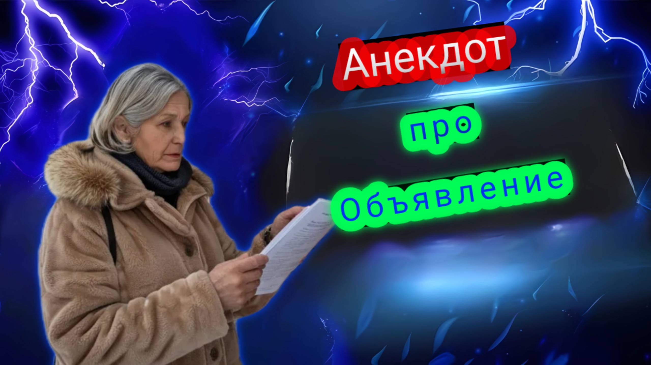 Анекдот про Объявление! 🤣🤣🤣